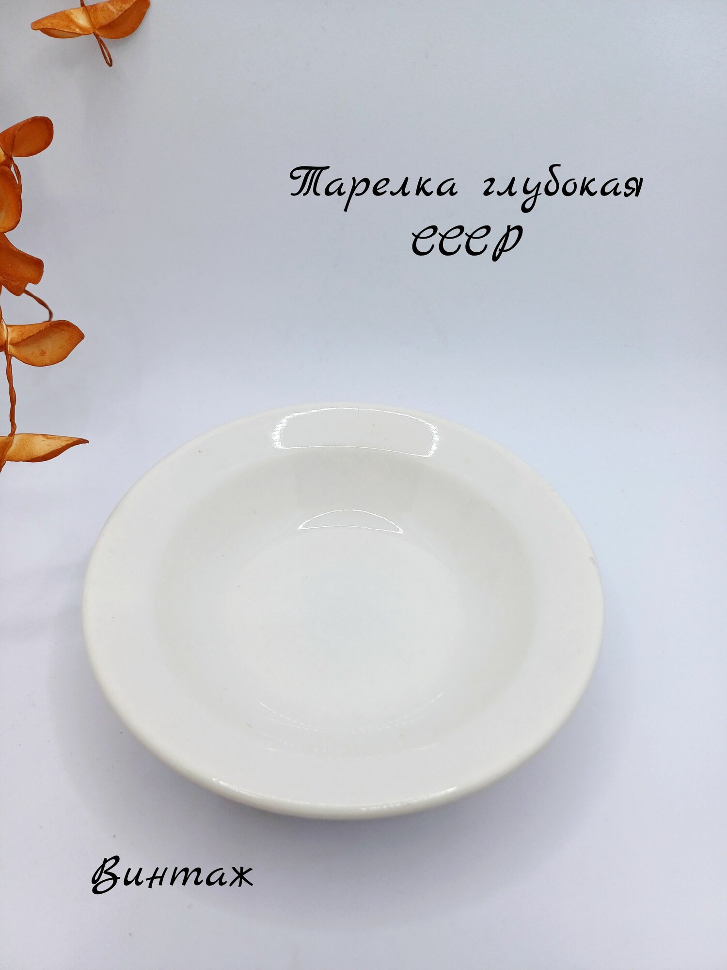 Тарелка глубокая винтажная, фарфор, Богдановический фарфоровый завод СССР