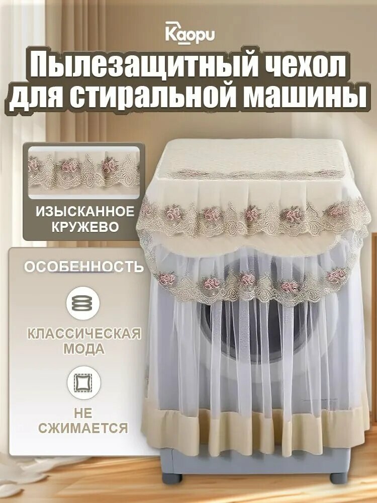 Пылезащитный чехол для стиральной машины