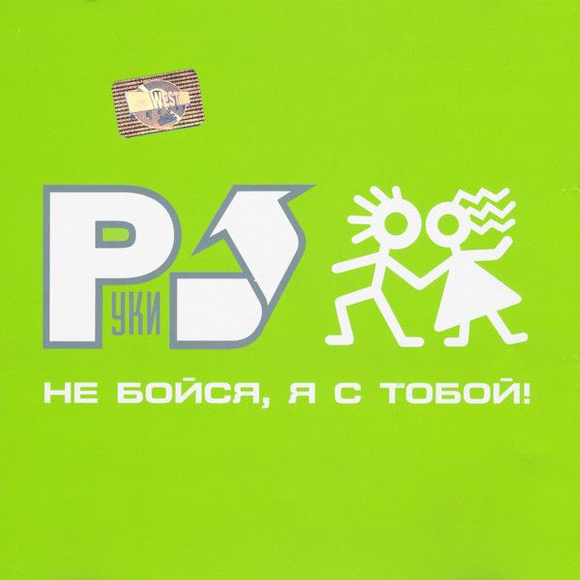 AudioCD Руки Вверх. Не Бойся, Я С Тобой! (CD, Remastered, Deluxe Limited Edition)