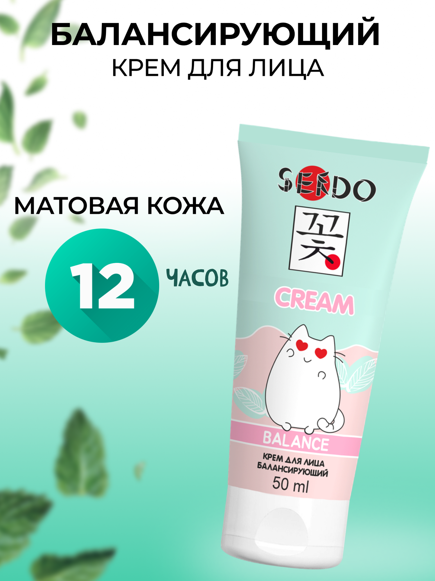 Крем для лица Sendo Balance, балансирующий, 50мл
