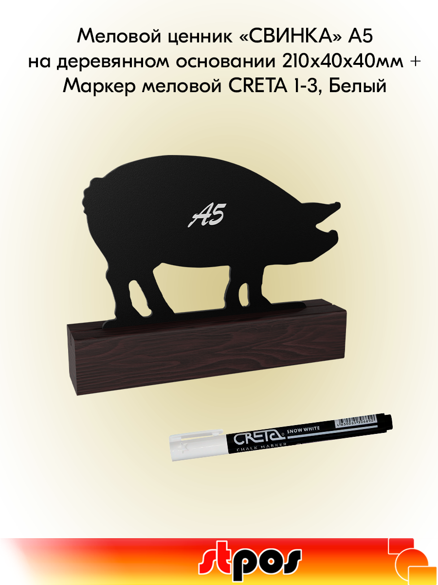 Комплект Меловой ценник "свинка" А5 на деревянном основании 210х40х40 мм, Коричневый + Маркер меловой CRETA 1-3, Белый