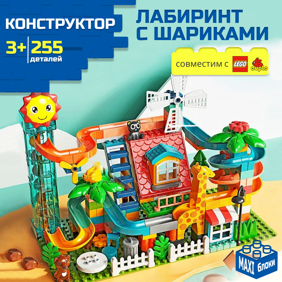 Конструктор крупный детский лабиринт с шариками совместим с Лего