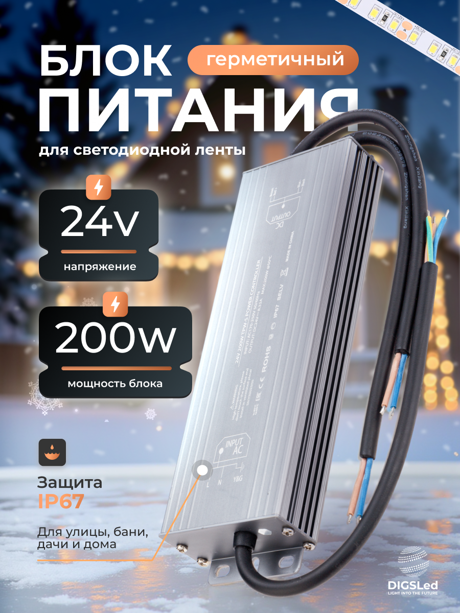 Блок питания для светодиодной ленты 24В, 200 Вт, IP67 DIGSLED