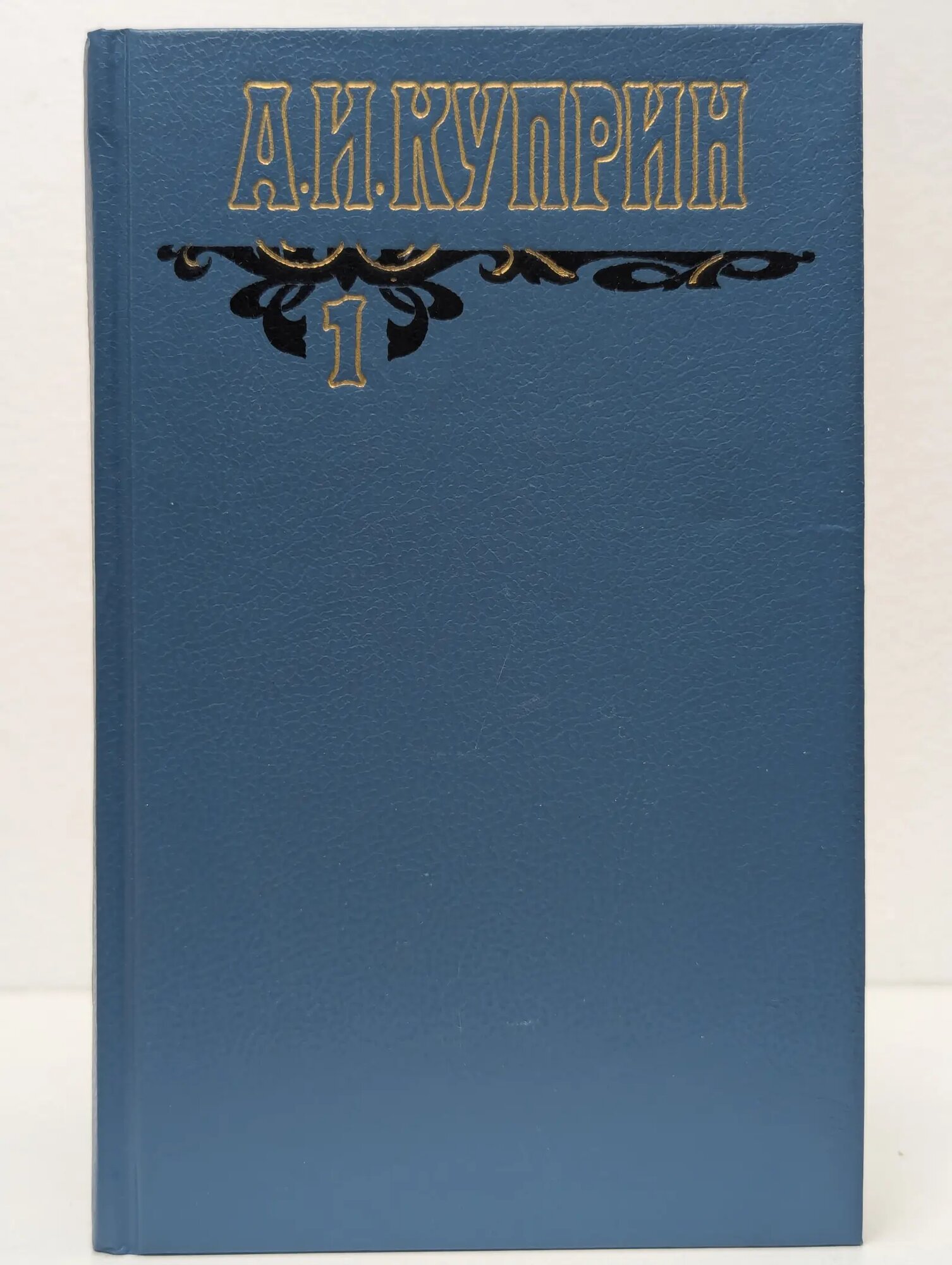 А. И. Куприн. Собрание сочинений в 6 томах. Том 1 Куприн Александр Иванович 1991