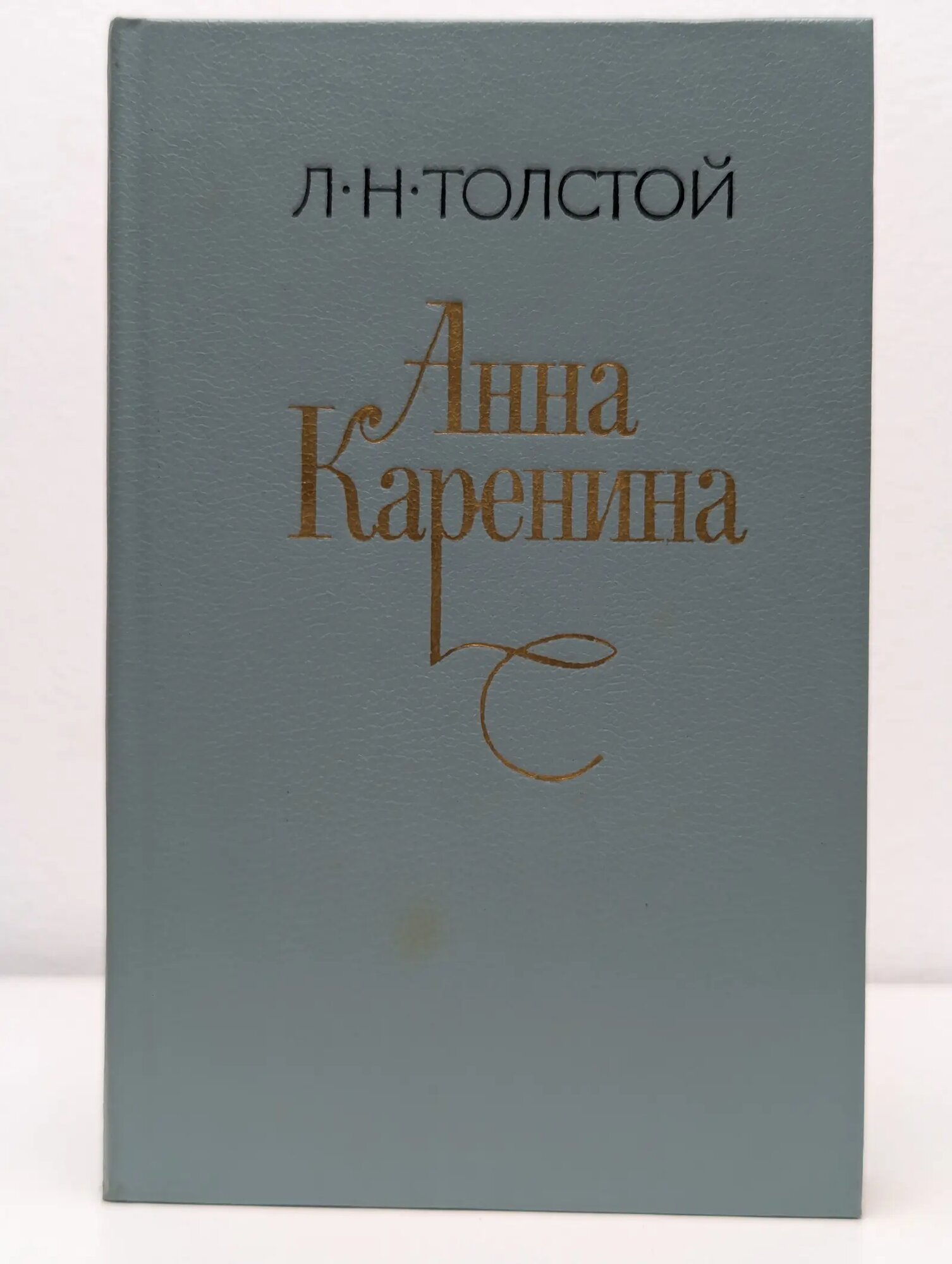 Анна Каренина. Роман в 8 частях. Часть 1-4 Толстой Лев Николаевич 1984