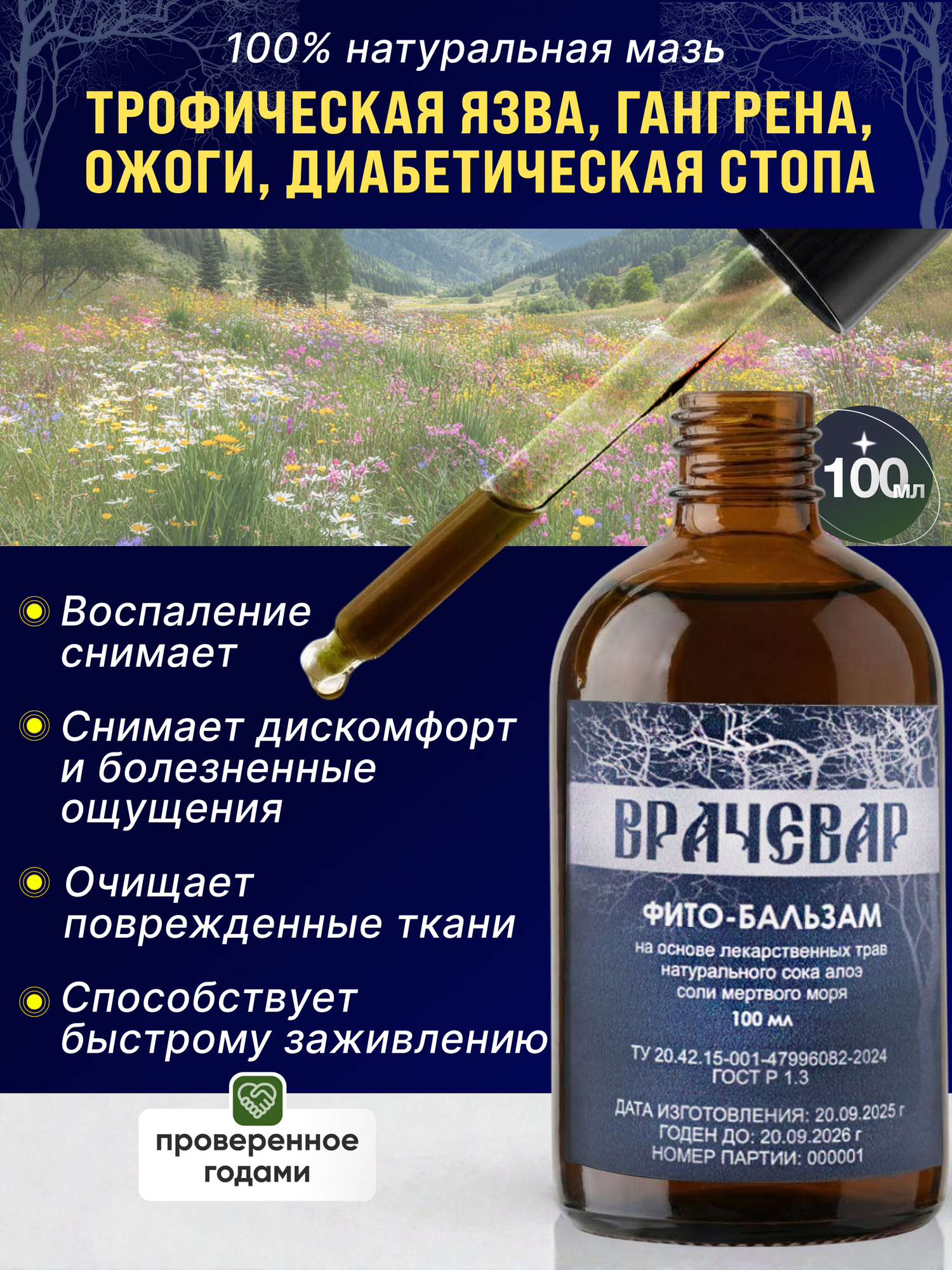 Фитобальзам Врачевар от гангрен, гигром, для суставов