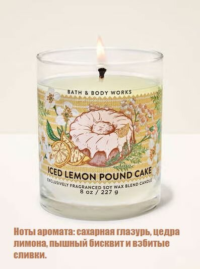 Bath And Body Works ароматическая свеча с 1 фитилем Iced Lemon Pound Cake (227грамм)