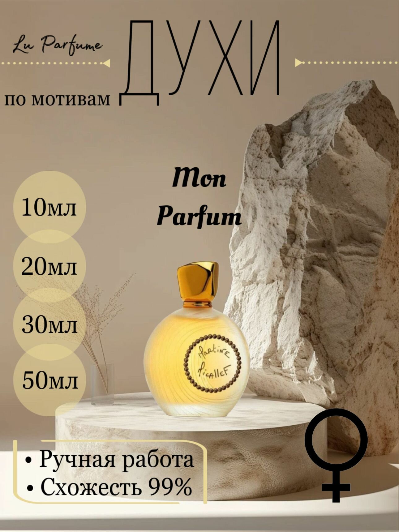 Духи ручной работы по мотивам 'Mon Parfum', для женщин Lu Parfume