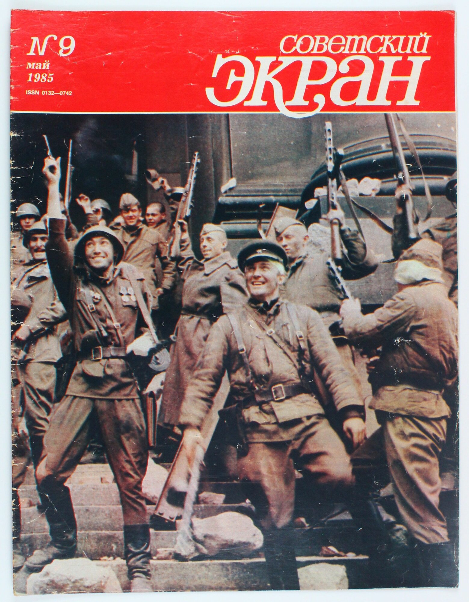 Винтажный журнал Советский Экран, выпуск 09/1985