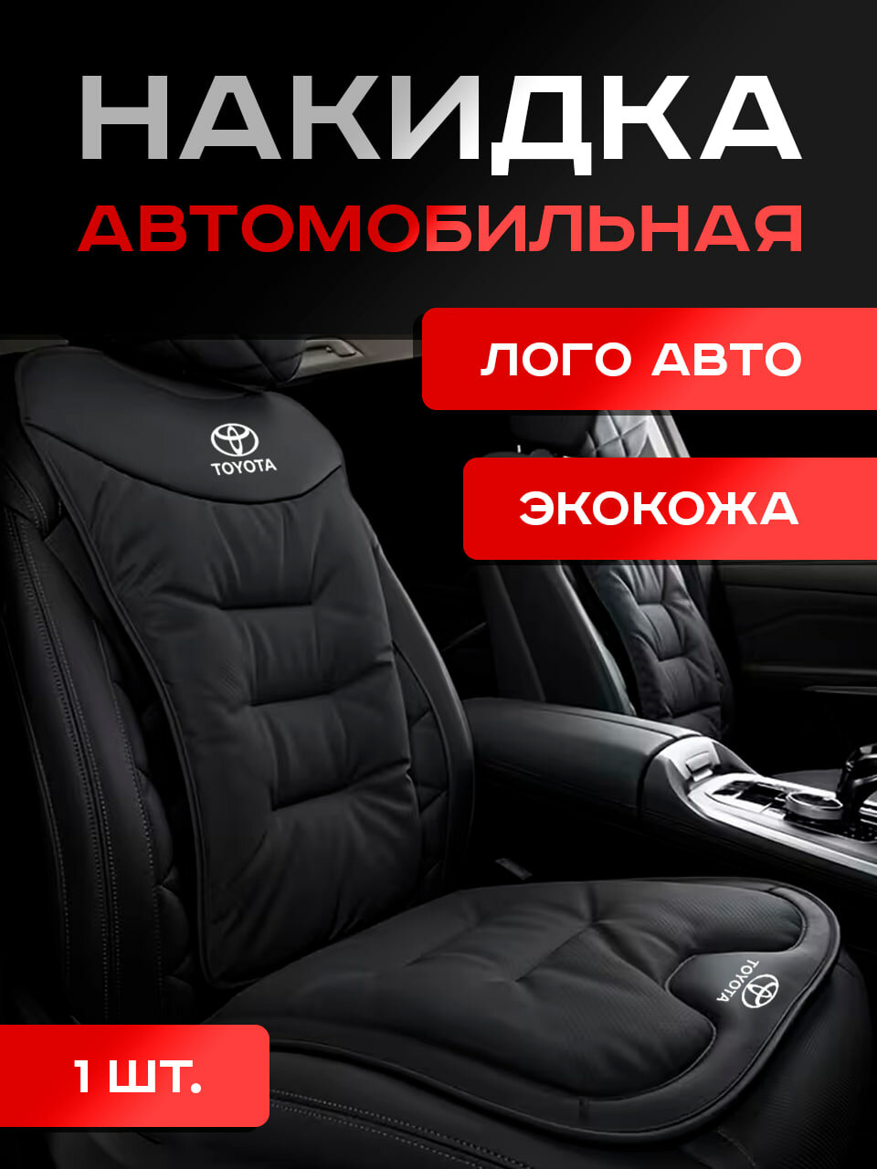 Toyota / Накидка / Экокожа / На Сиденье Авто / 1 шт.