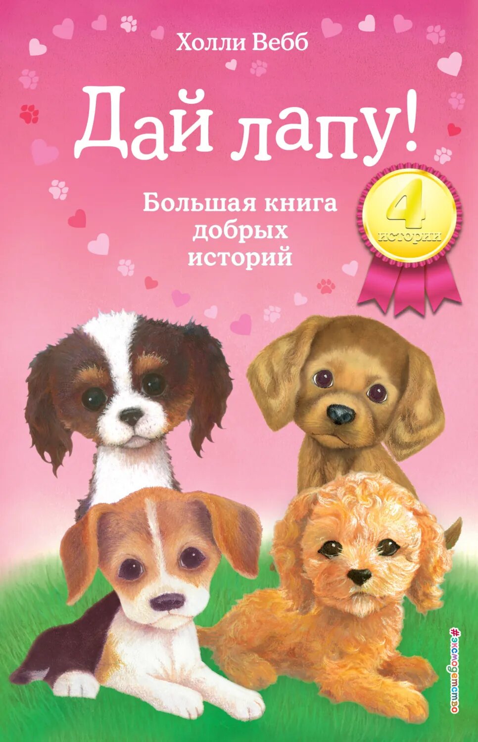 Дай лапу! Большая книга добрых историй [Цифровая книга]