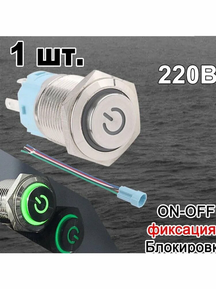 Антивандальная кнопка включения 16мм(выпуклая) с подсветкой и , фиксация / Зелёный /220В ,1 шт.