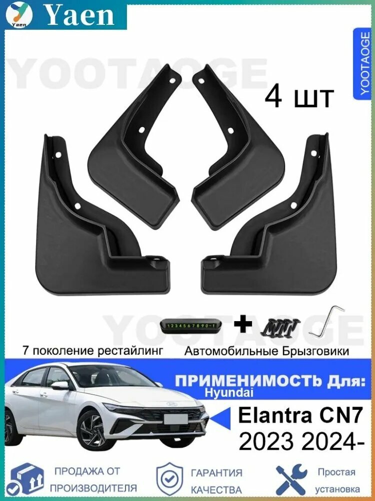 Крыло для автомобиля, арт. YOOTAOGE Брызговики для Hyundai Elantra CN7 7поколение рестайлинг 1.5 CVT 2WD 2023 2024 комплект 4 шт, на передние и задние колеса Автозапчасти аксессуары защиты
