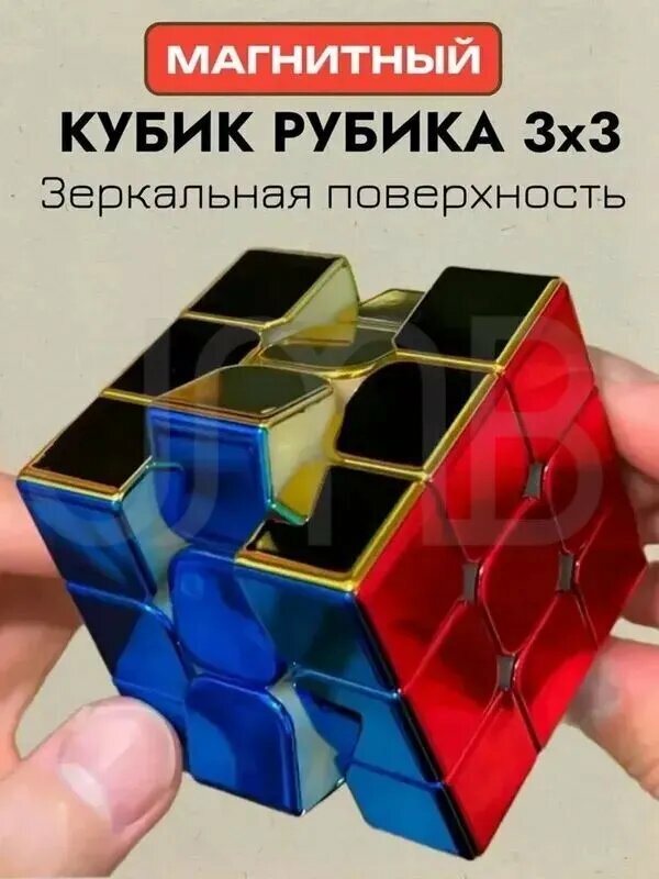 Кубик Рубика с гальваническим покрытием; многоцветный; 1*; Для практических занятий
