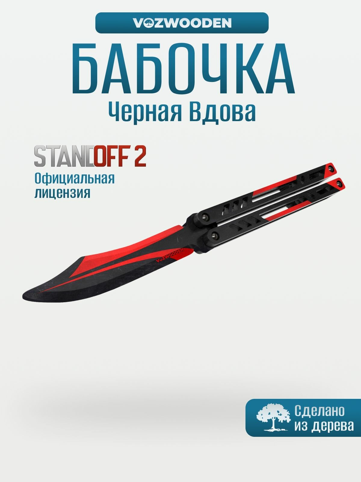 Деревянный нож бабочка детский Черная Вдова из Стандофф 2 / Black Widow из Standoff 2