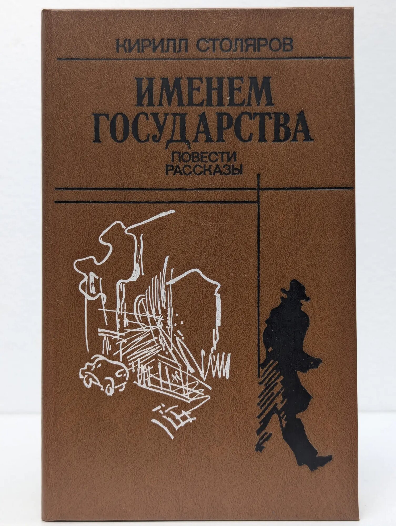 Именем государства Столяров Кирилл Анатольевич 1990
