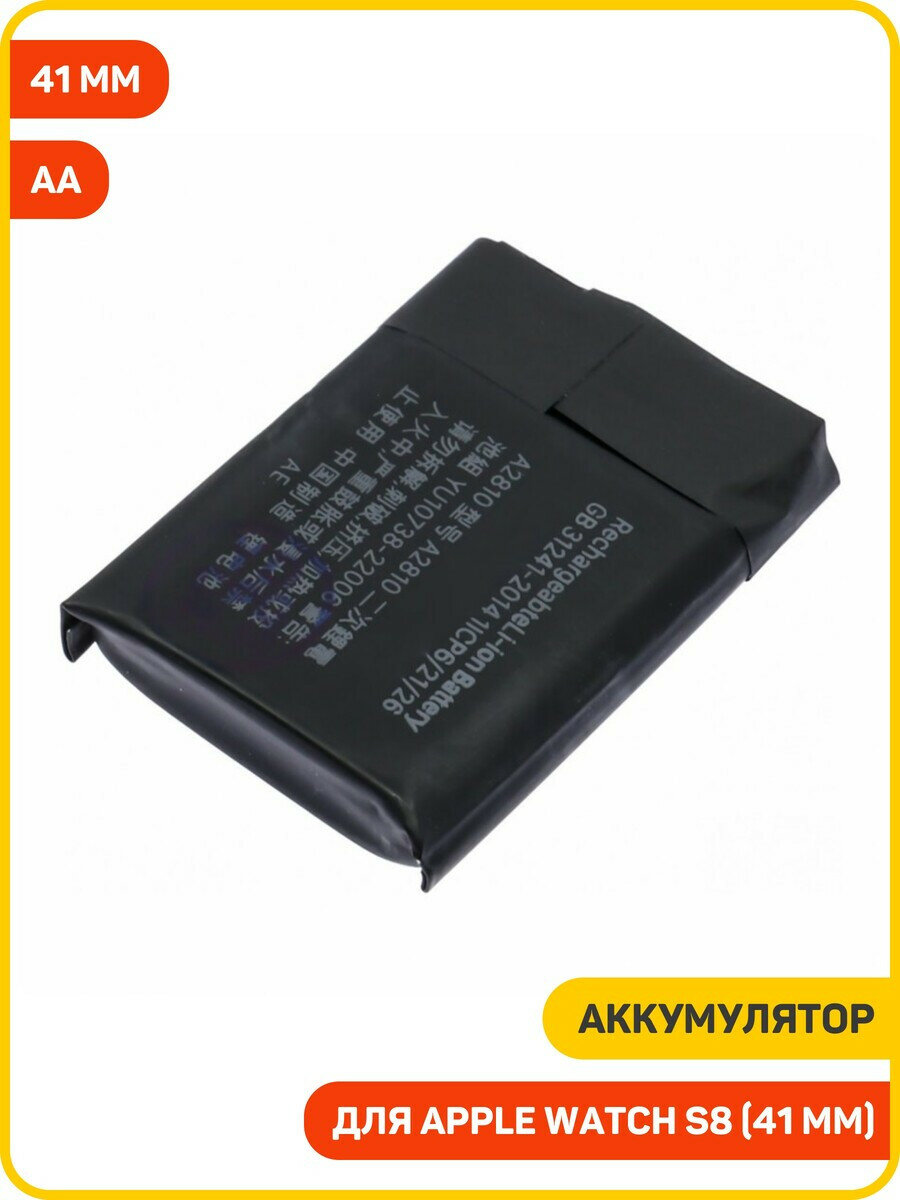 Аккумулятор для Apple Watch S8 (41 мм) (A2810) AA