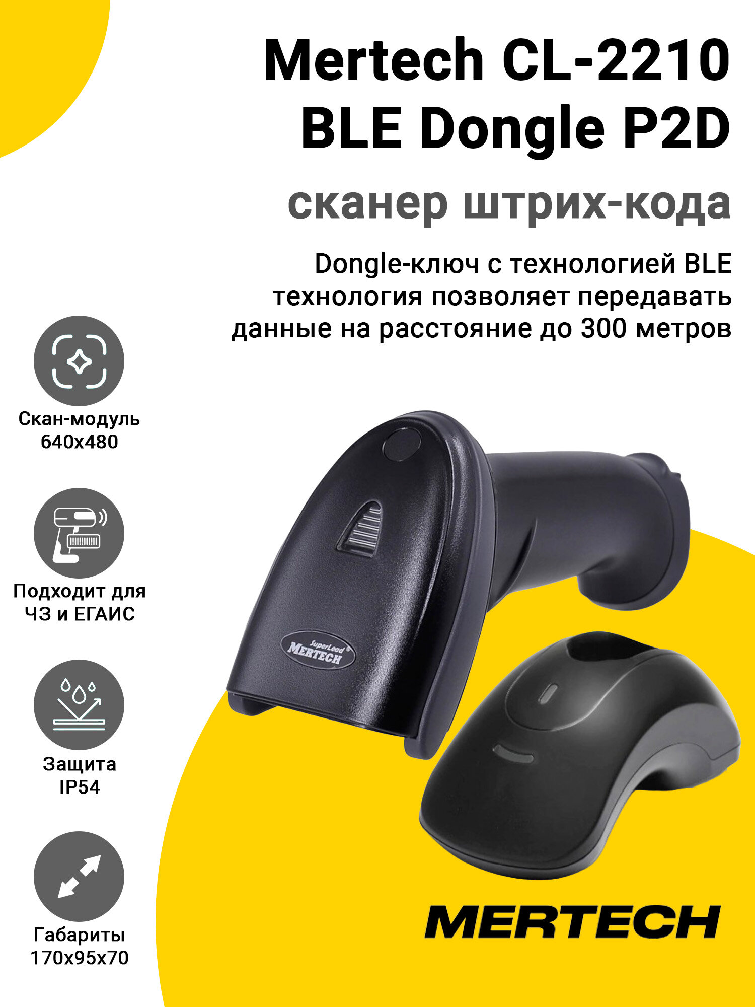 Сканер штрих-кода Mertech CL-2210 BLE Dongle P2D (2D, USB, База)