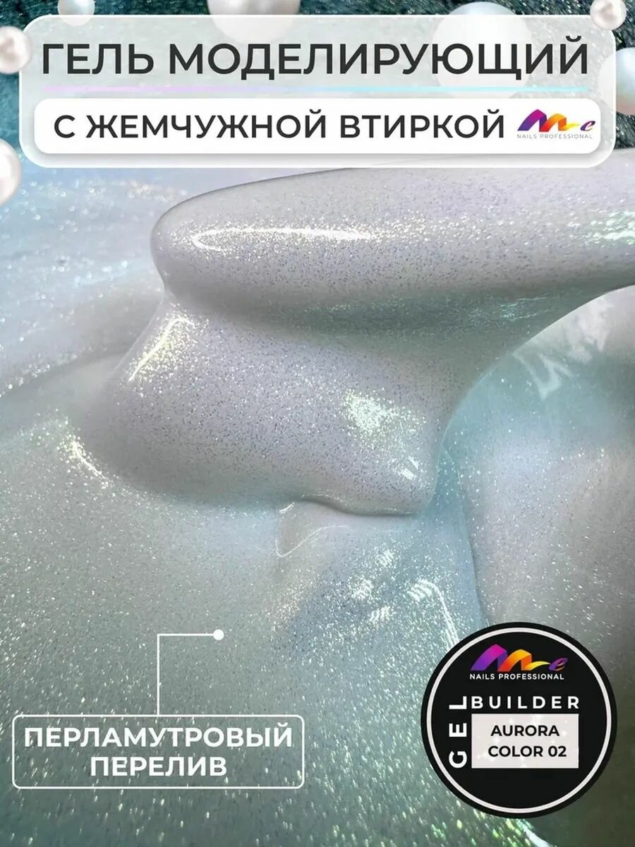 ME Nails Гель для наращивания и моделирования ногтей Аврора №02, 15 мл.