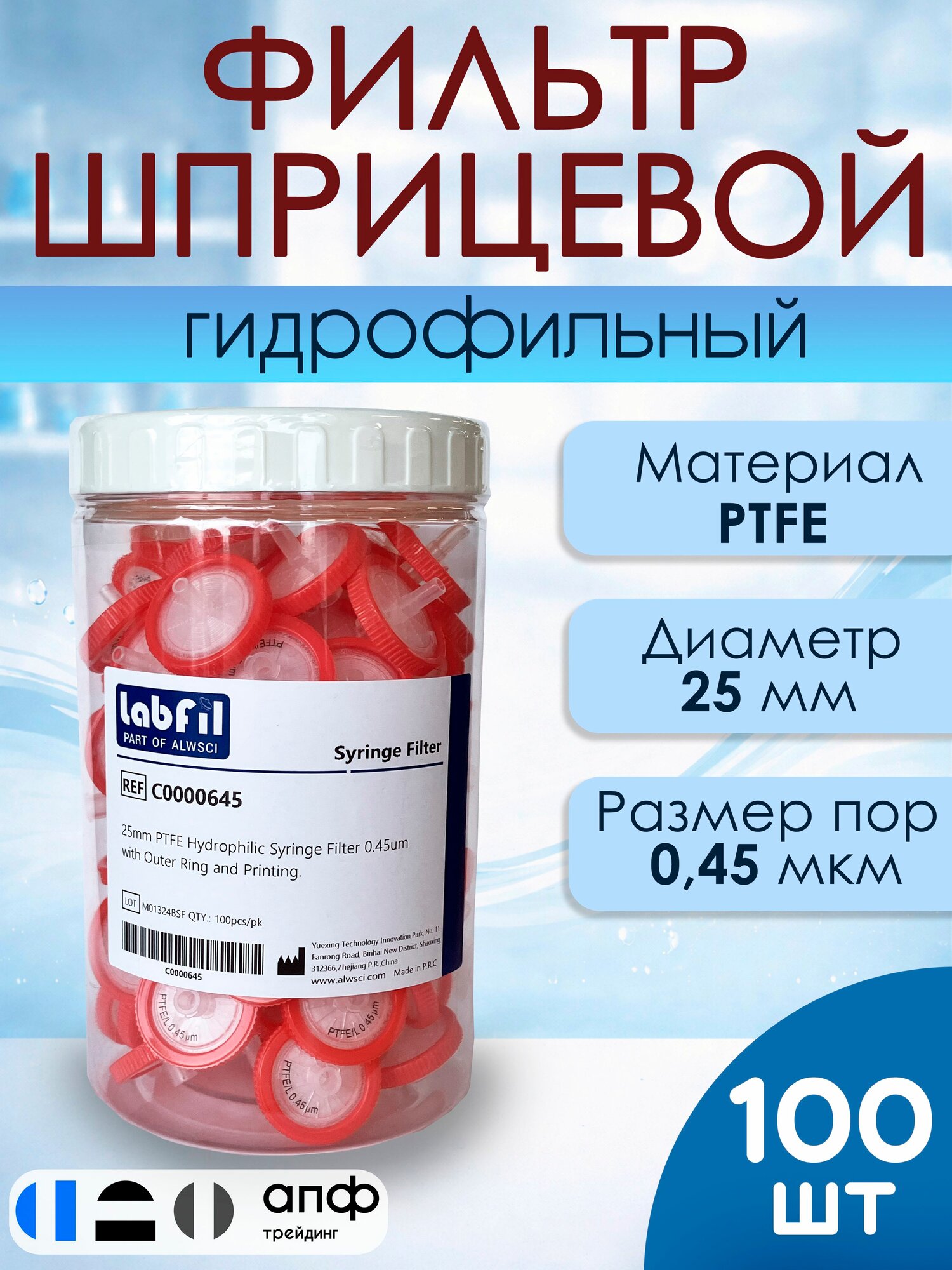 Фильтр шприцевой гидрофильный, птфэ (PTFE), диаметр 25 мм, размер пор 0,45 мкм, 100 шт, ALWSCI, С0000645