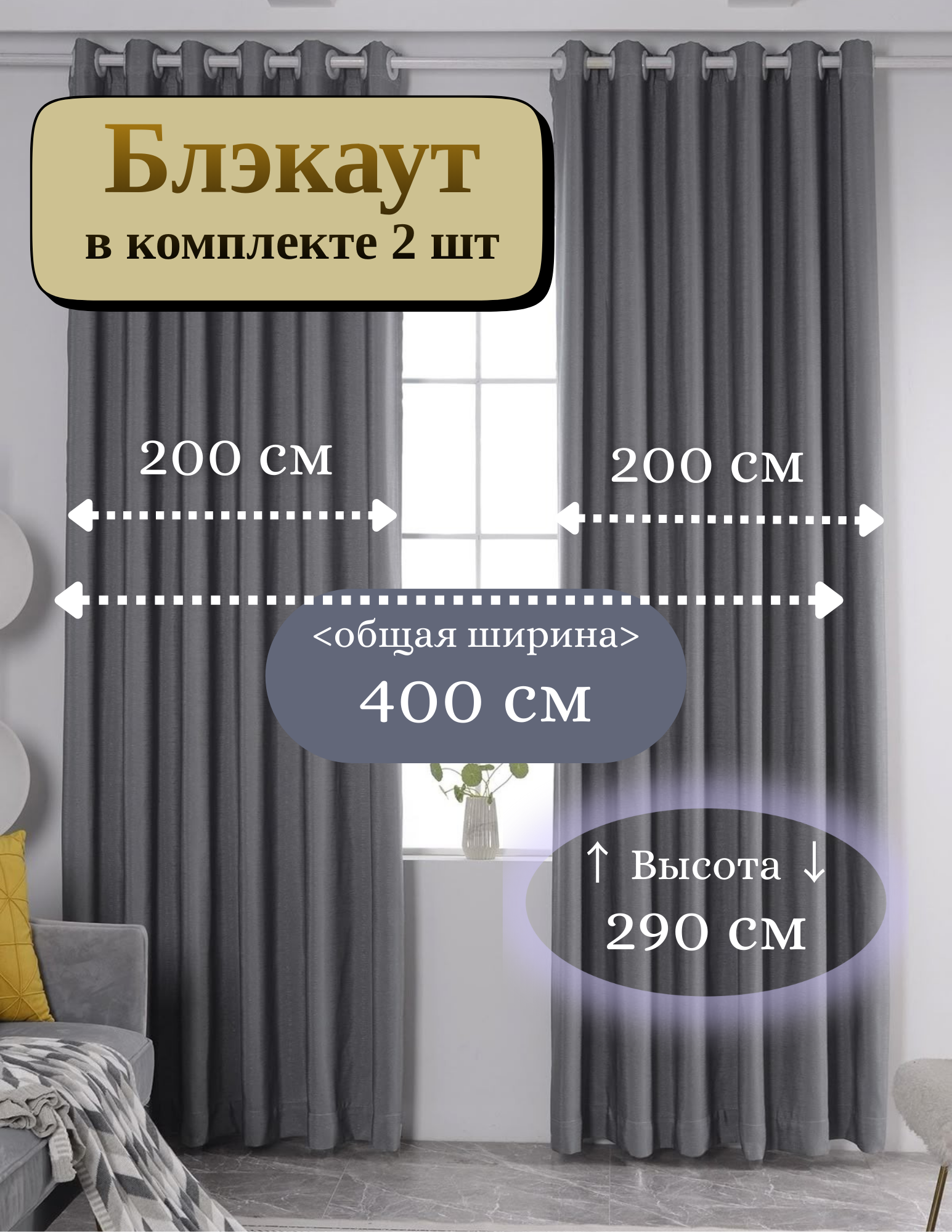Шторы "Блэкаут", плотные в спальню и гостиную 150 x 290 см, 2 шт