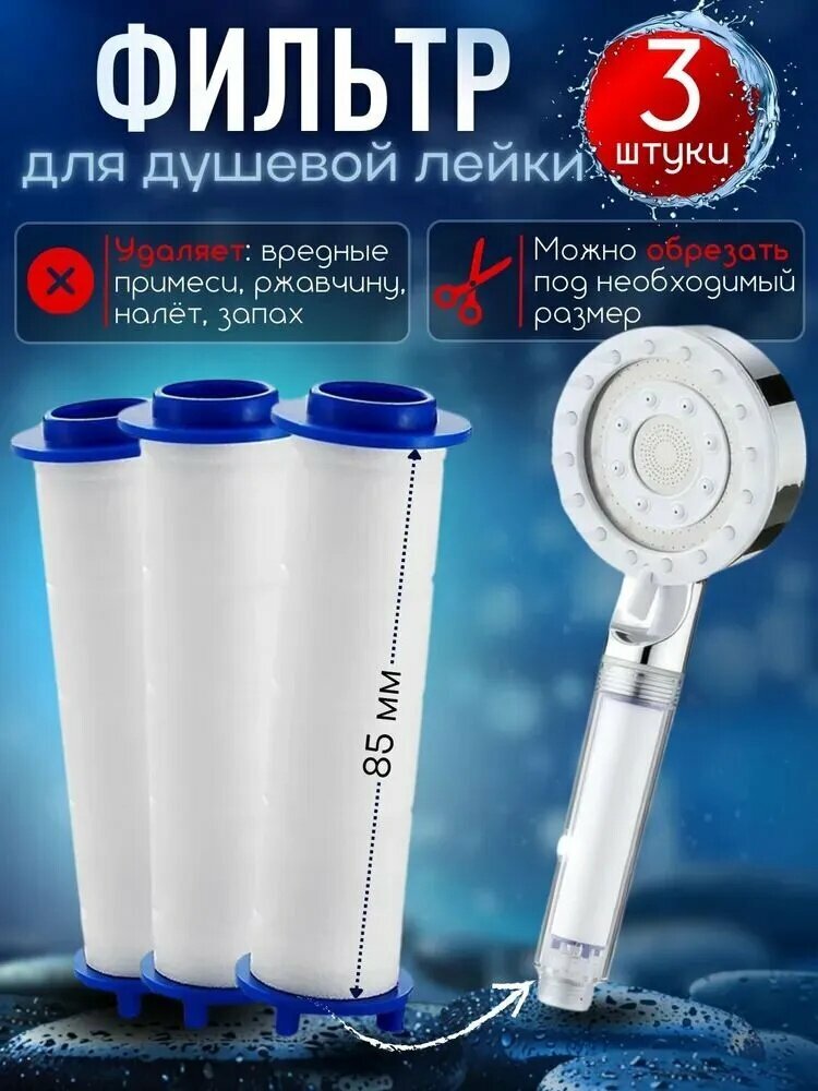 Фильтр для лейки для душа, 3шт, фильтр 85 мм.