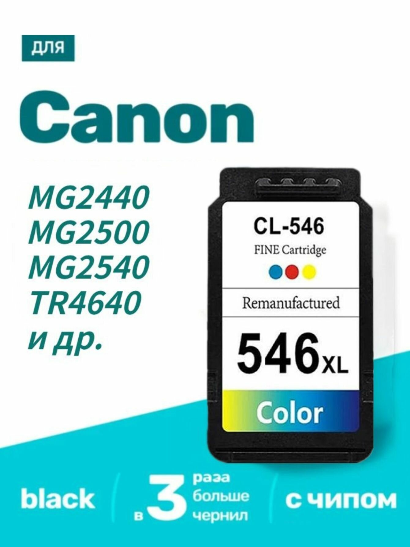 Совместимый картридж для Canon CL-546 цветной (CMY) для Canon Pixma MG2550 2450 2950 495 3050, TS3150 205 305