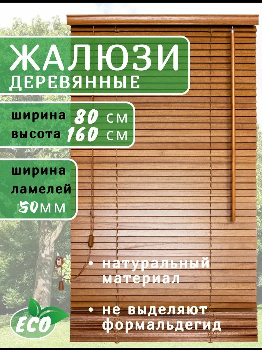 Жалюзи горизонтальные 80 см х 160 см