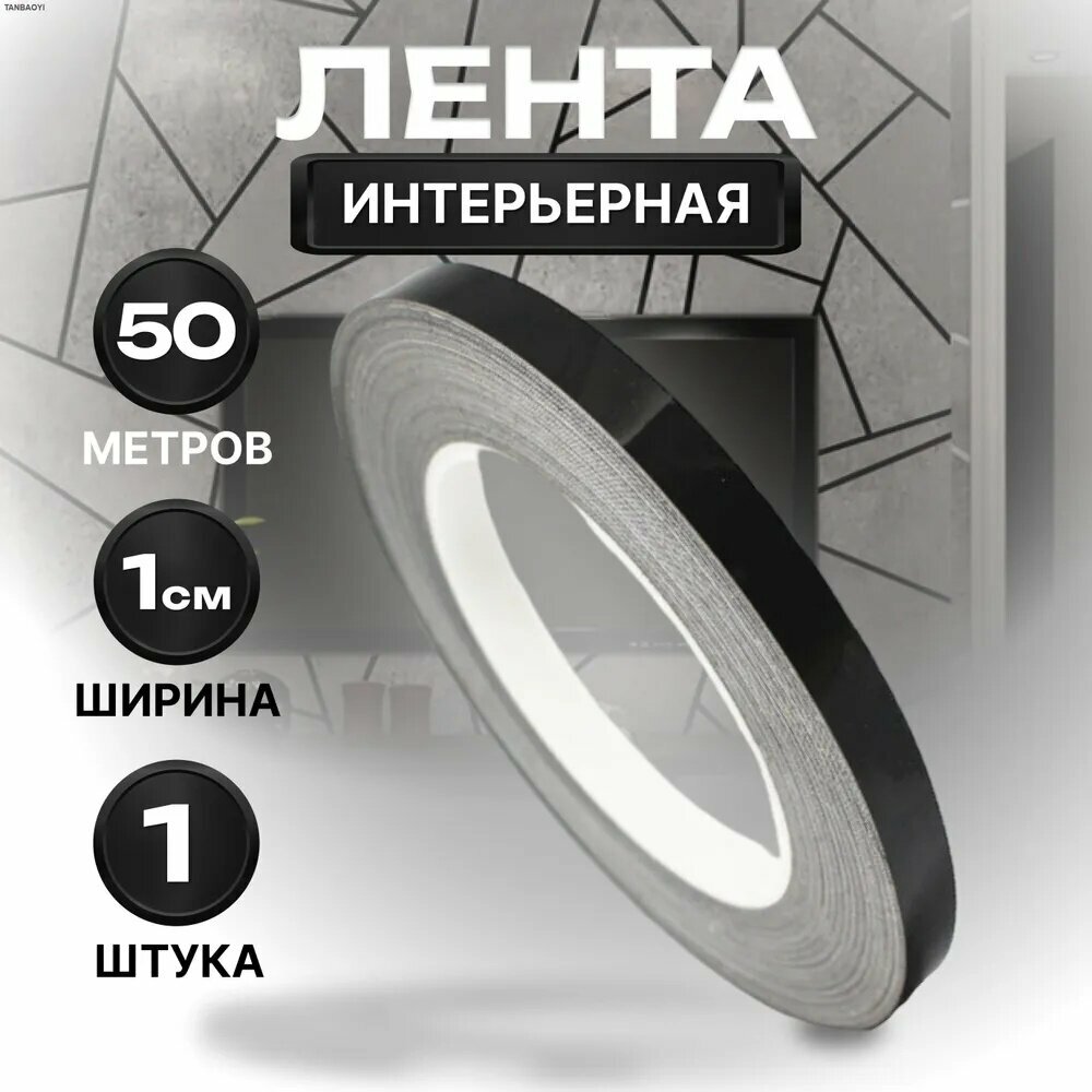 Лента наклейка интерьерная для декора 1 см черная 50 метров