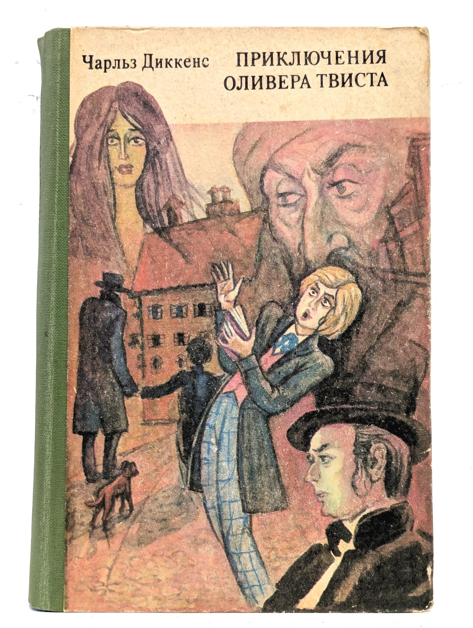 Приключения Оливера Твиста Чарльз Диккенс Джон Хаффем 1982