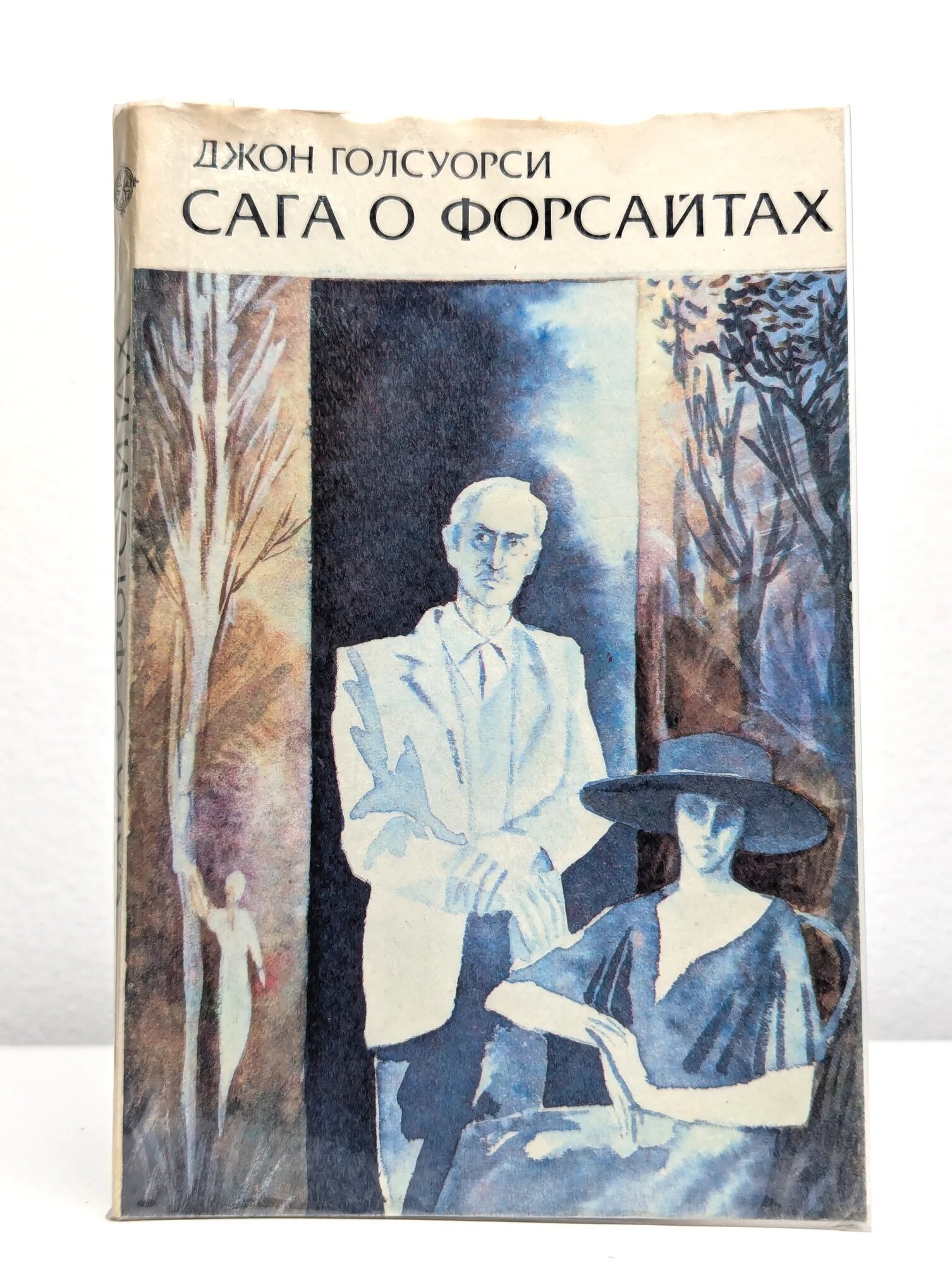 Сага о Форсайтах. Книга 4. Современная комедия Голсуорси Джон 1989