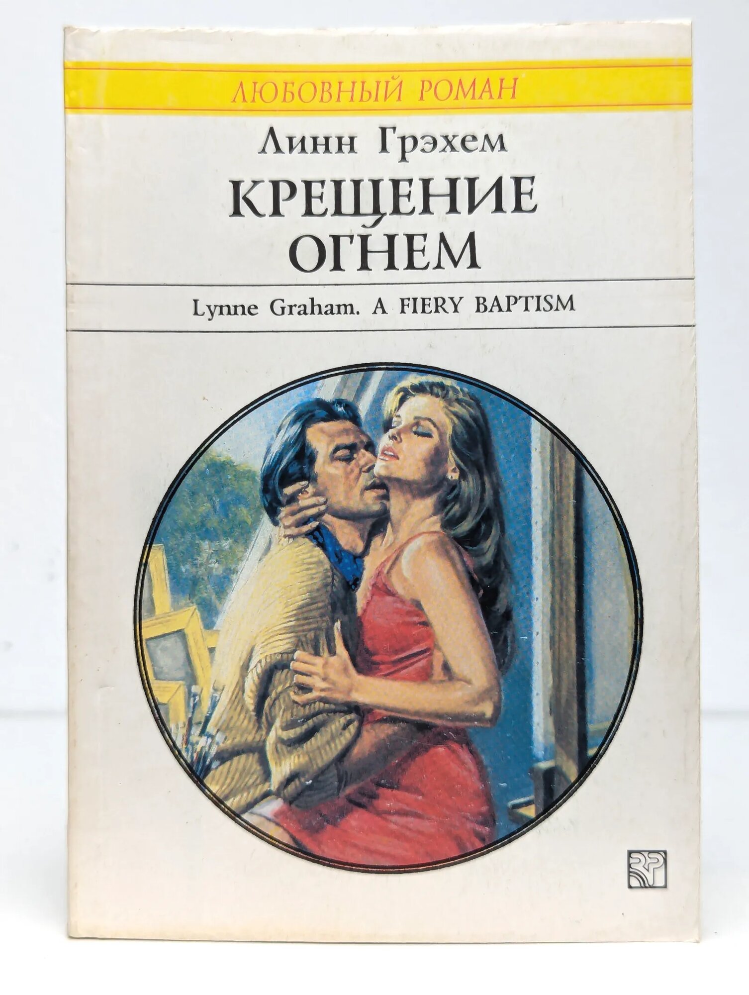 Крещение огнем Грэхем Линн 1993