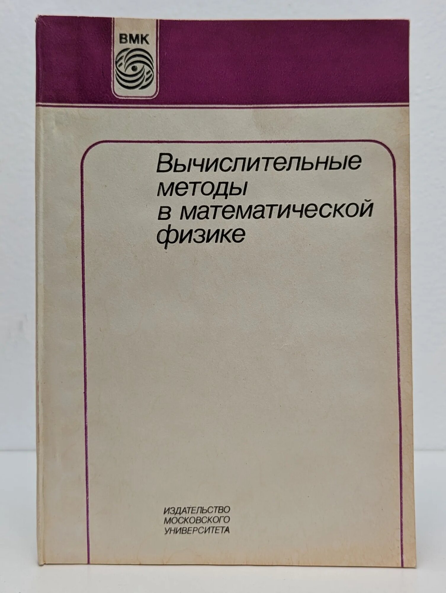 Вычислительные методы в математической физике Вабищевич П. Н, Головизнин В. М, Еленин Г. Г. 1986