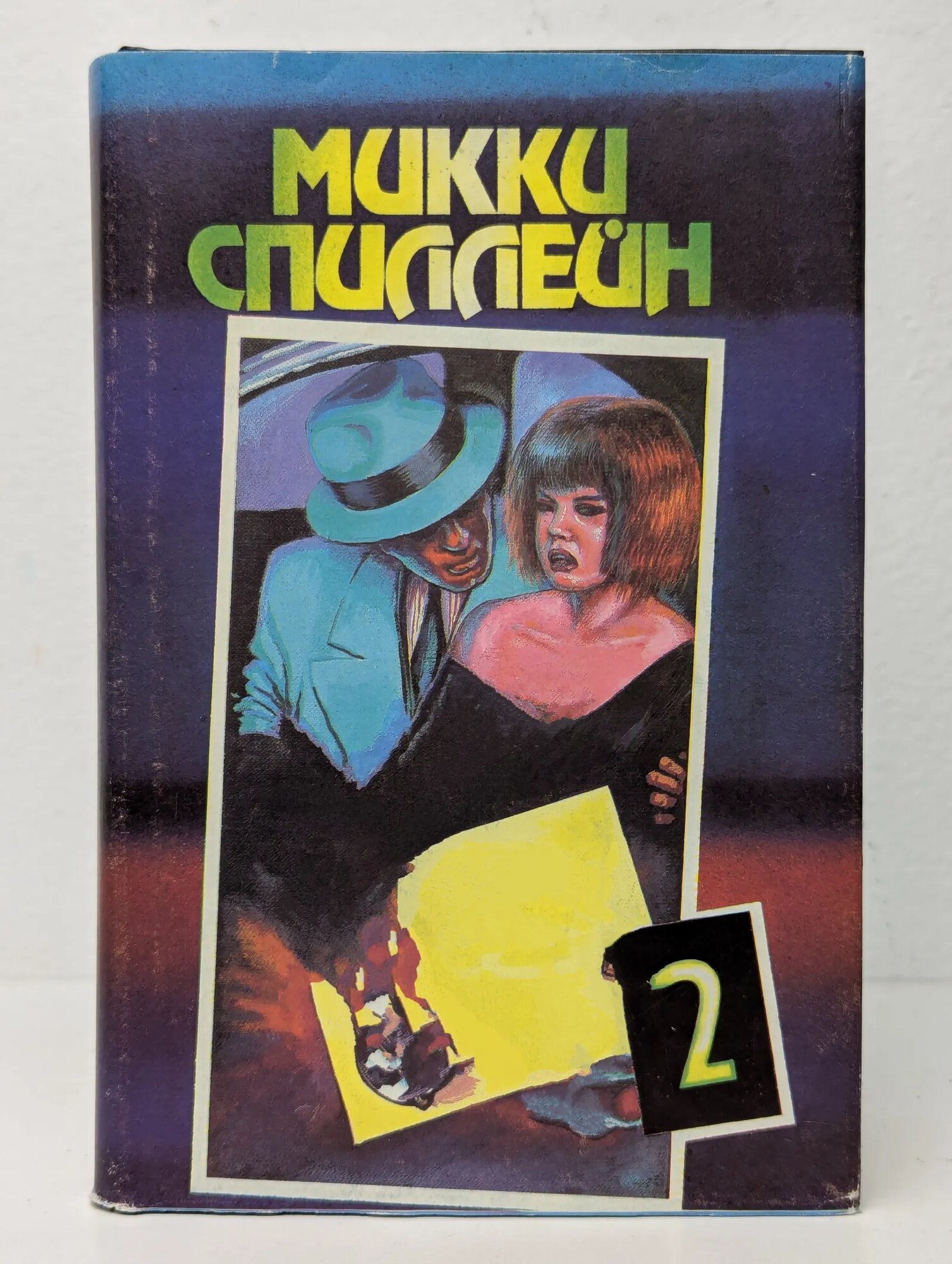 Шансов выжить - ноль. Месть - моё личное дело. Мой убийца. Коп ушел Спиллейн Микки 1993