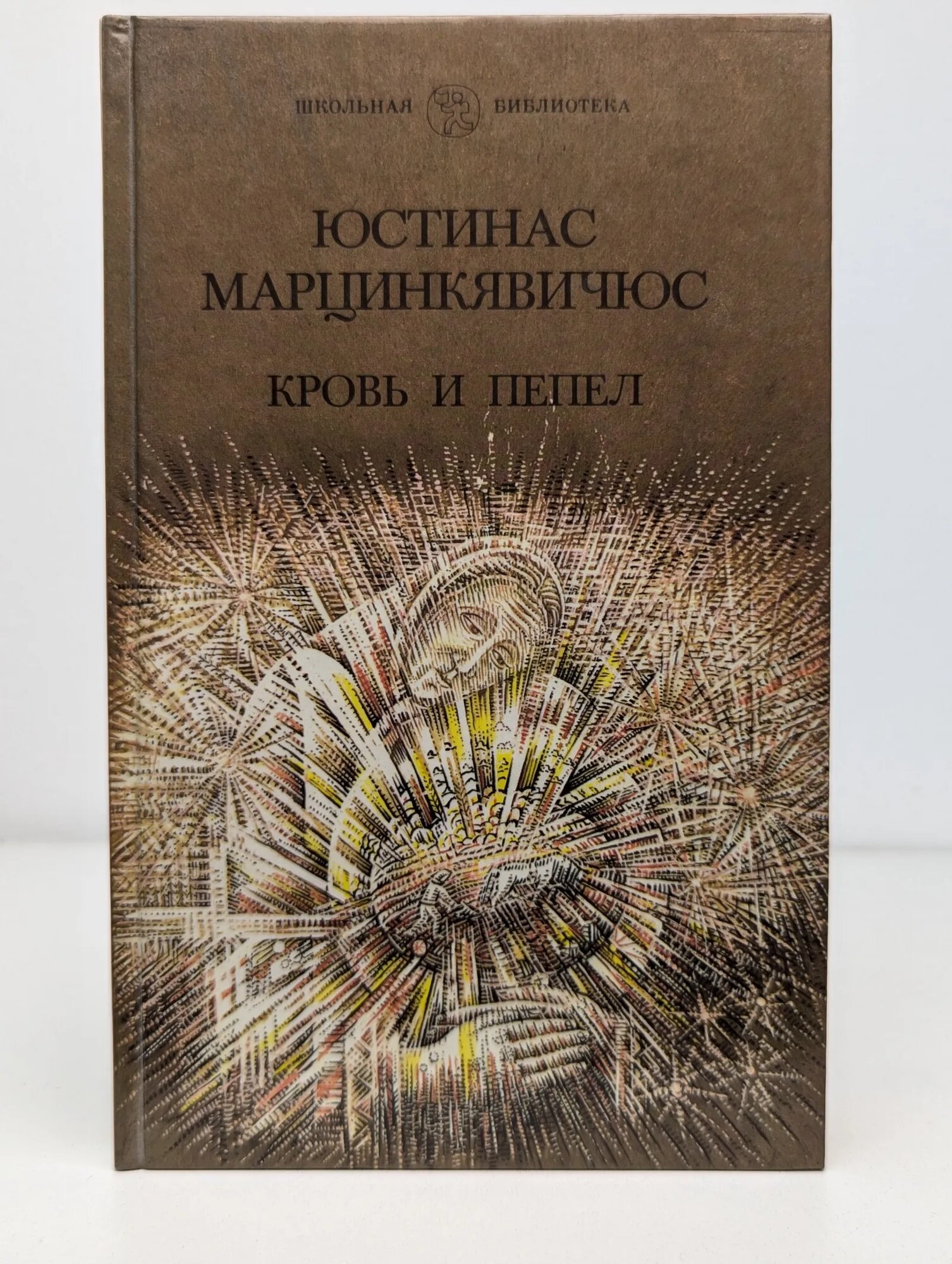 Кровь и пепел Марцинкявичюс Юстинас 1987