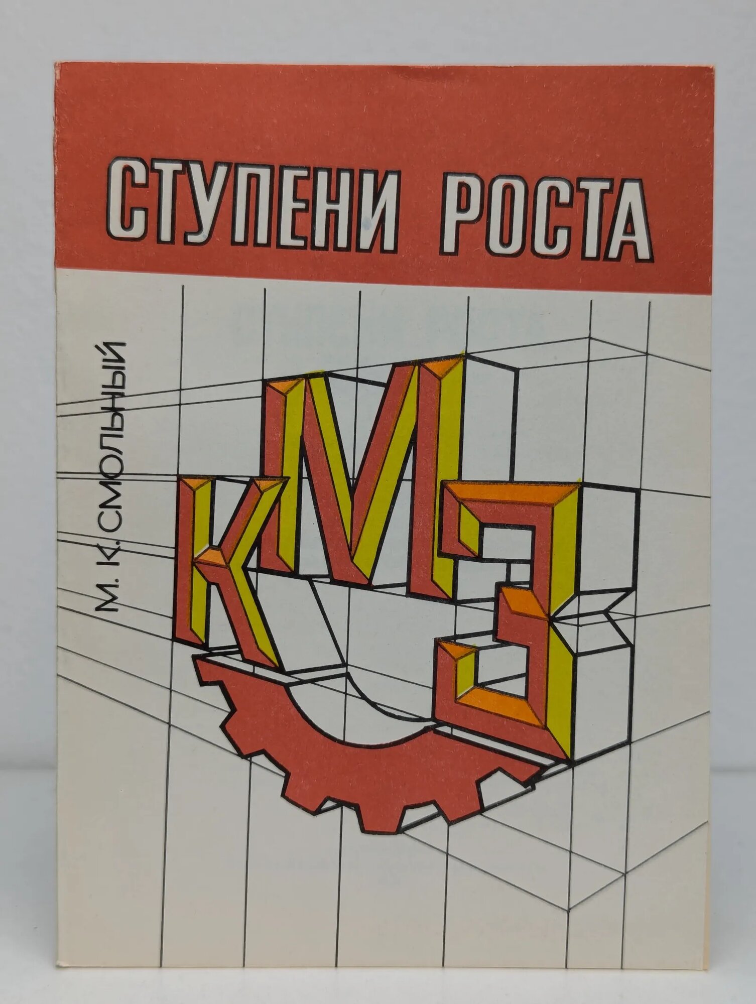Ступени роста Смольный Михаил Карпович 1990