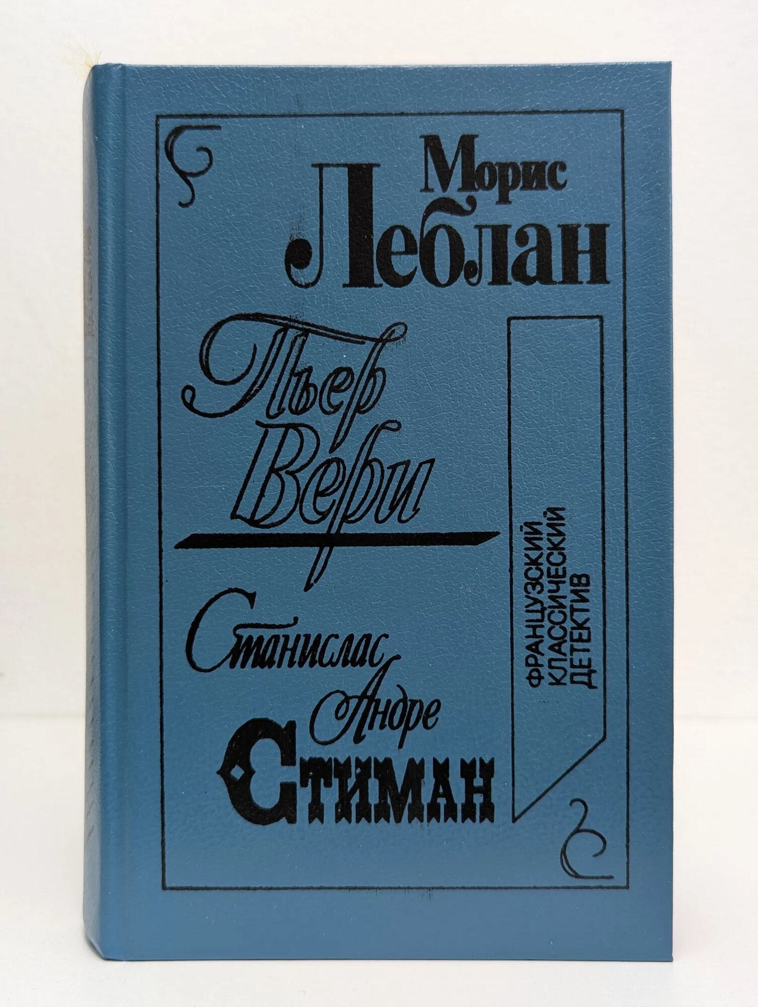 Французский классический детектив Сборник 1992