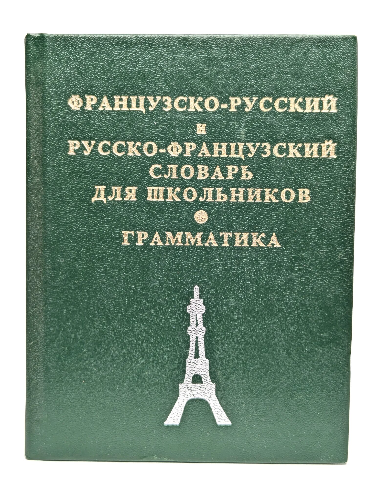 Французско-русский и русско-французский словарь Сборник 1998