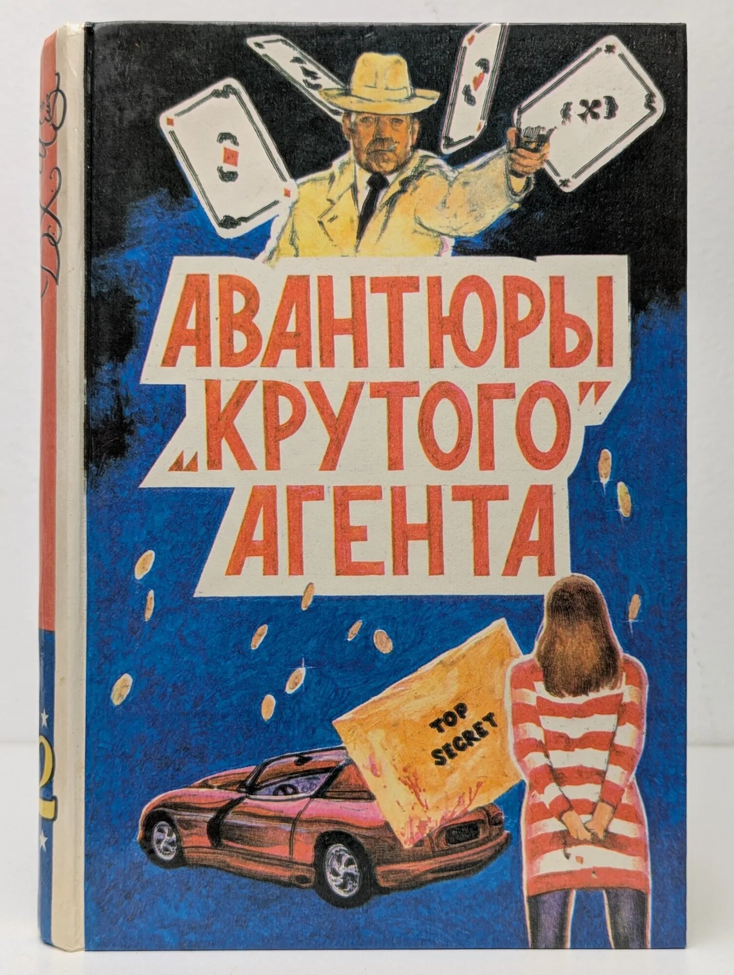 Авантюры крутого агента Чейз Джеймс Хедли 1993