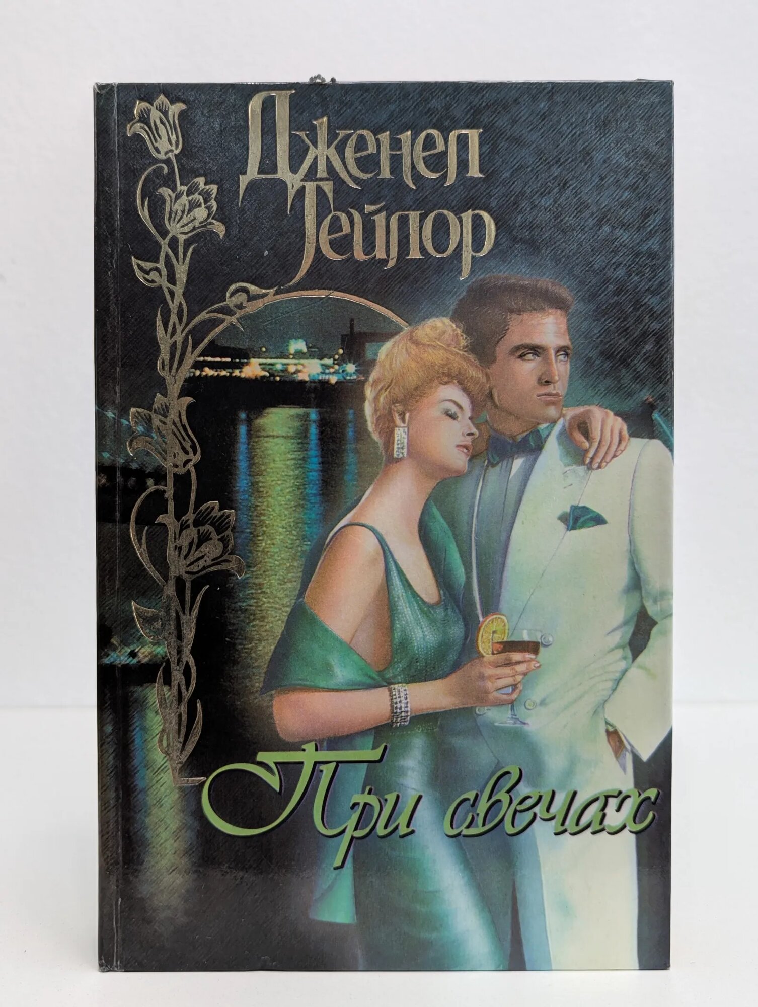 При свечах Тейлор Дженел 1999