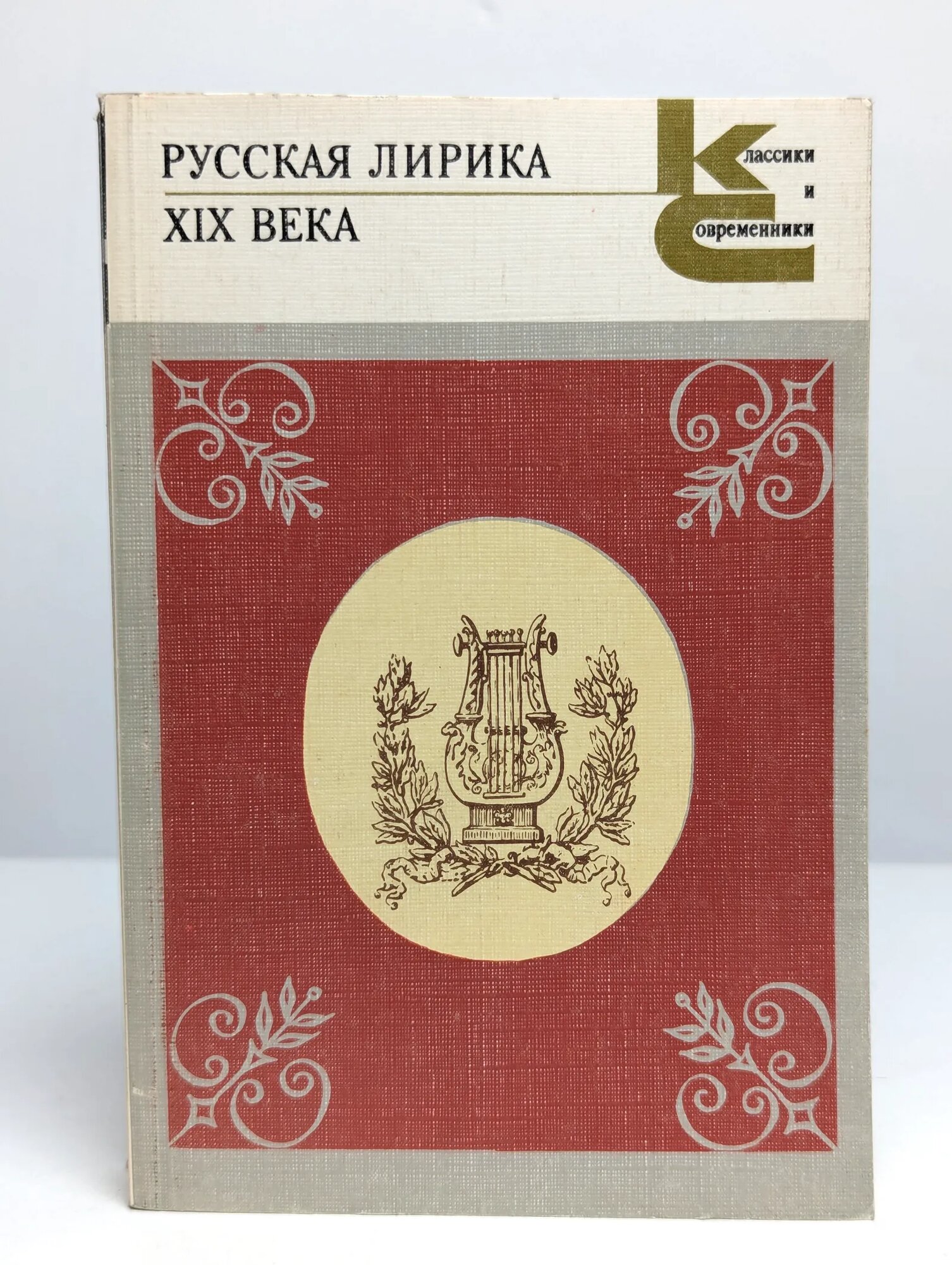 Русская лирика XIX века сост. Орлов Владимир Николаевич 1986