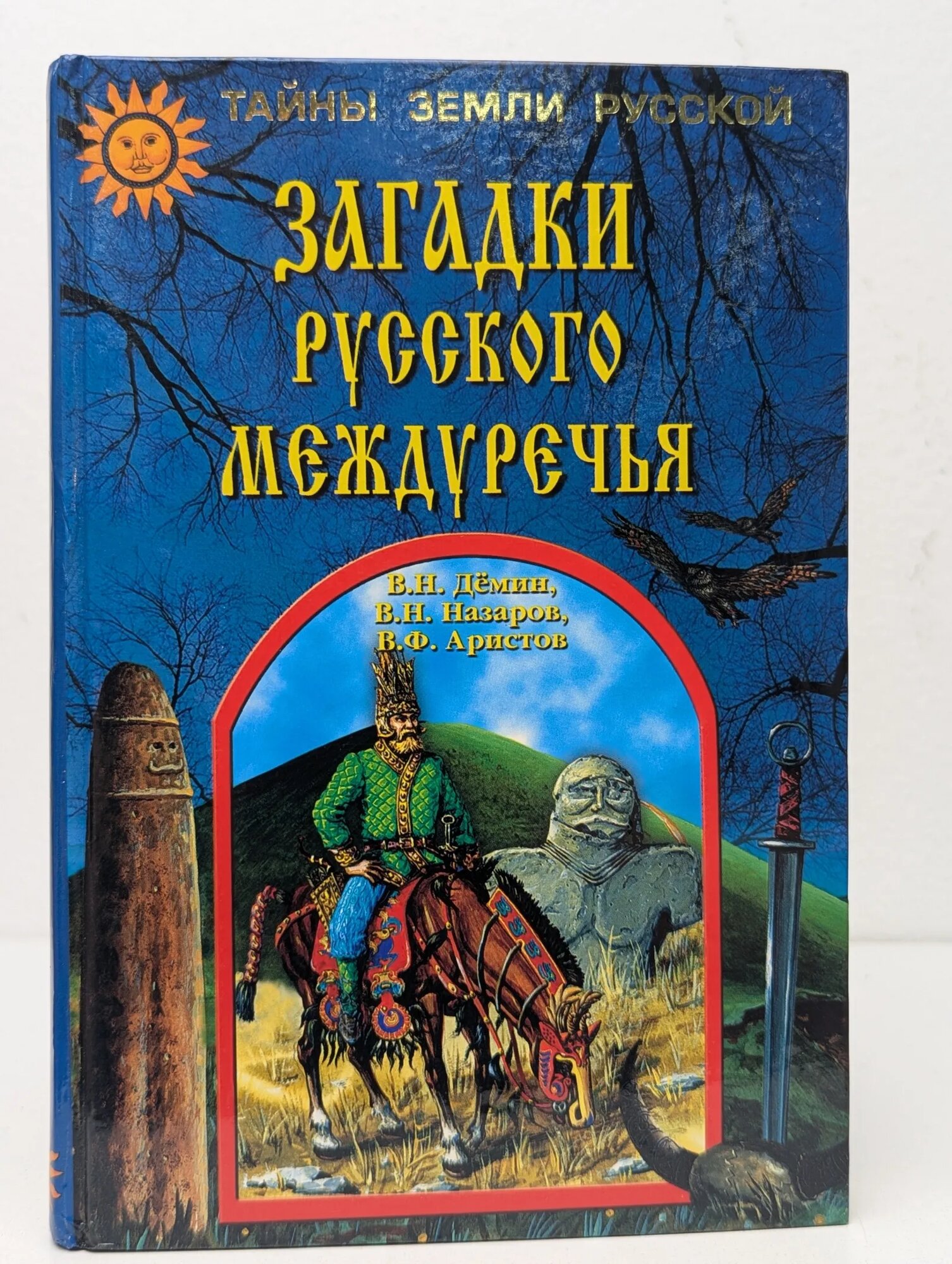Загадки Русского Междуречья Демин Валерий Никитич 2003