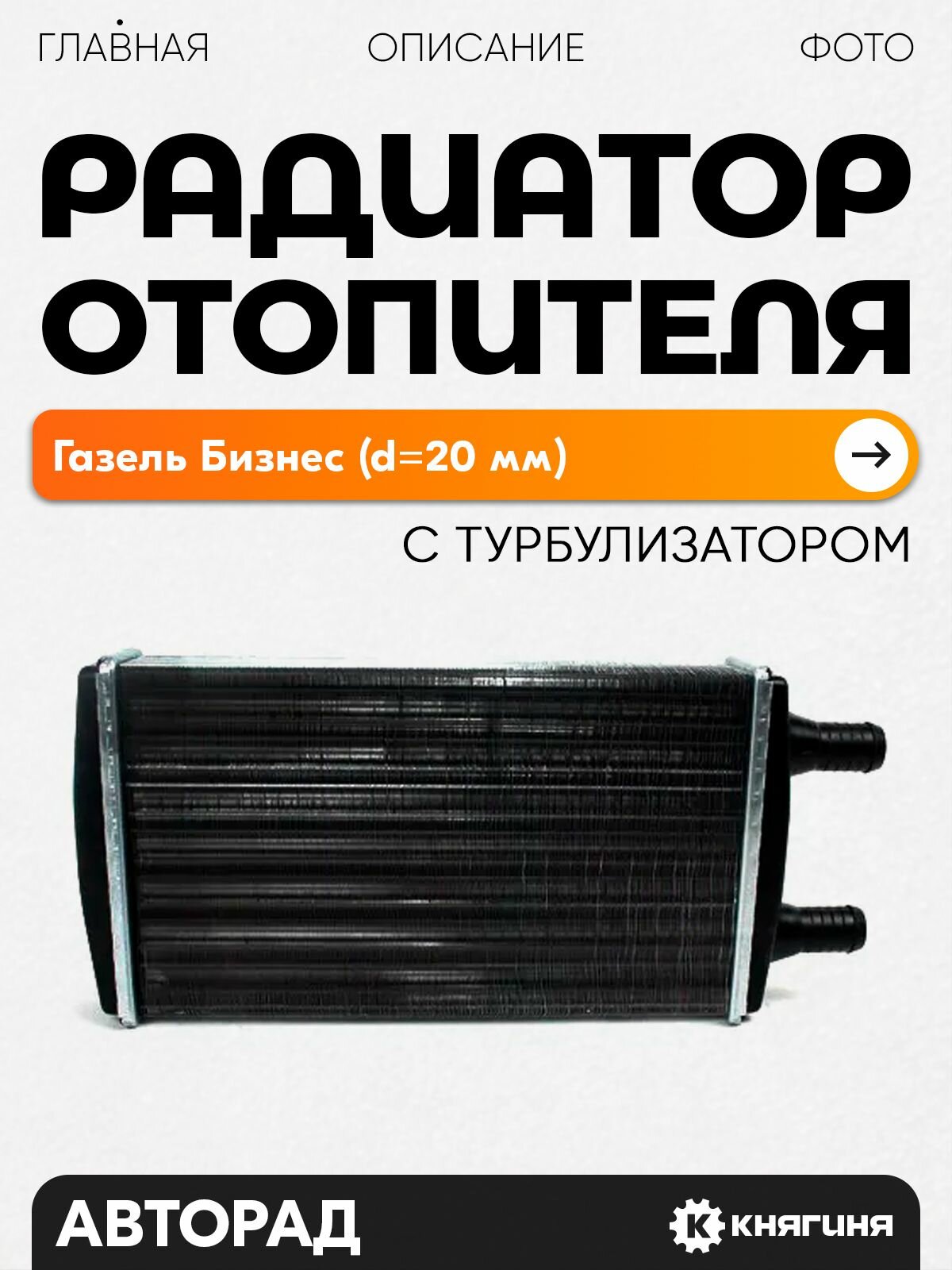 Радиатор отопителя для а/м Газель Бизнес (d-20 мм) с турбулизатором