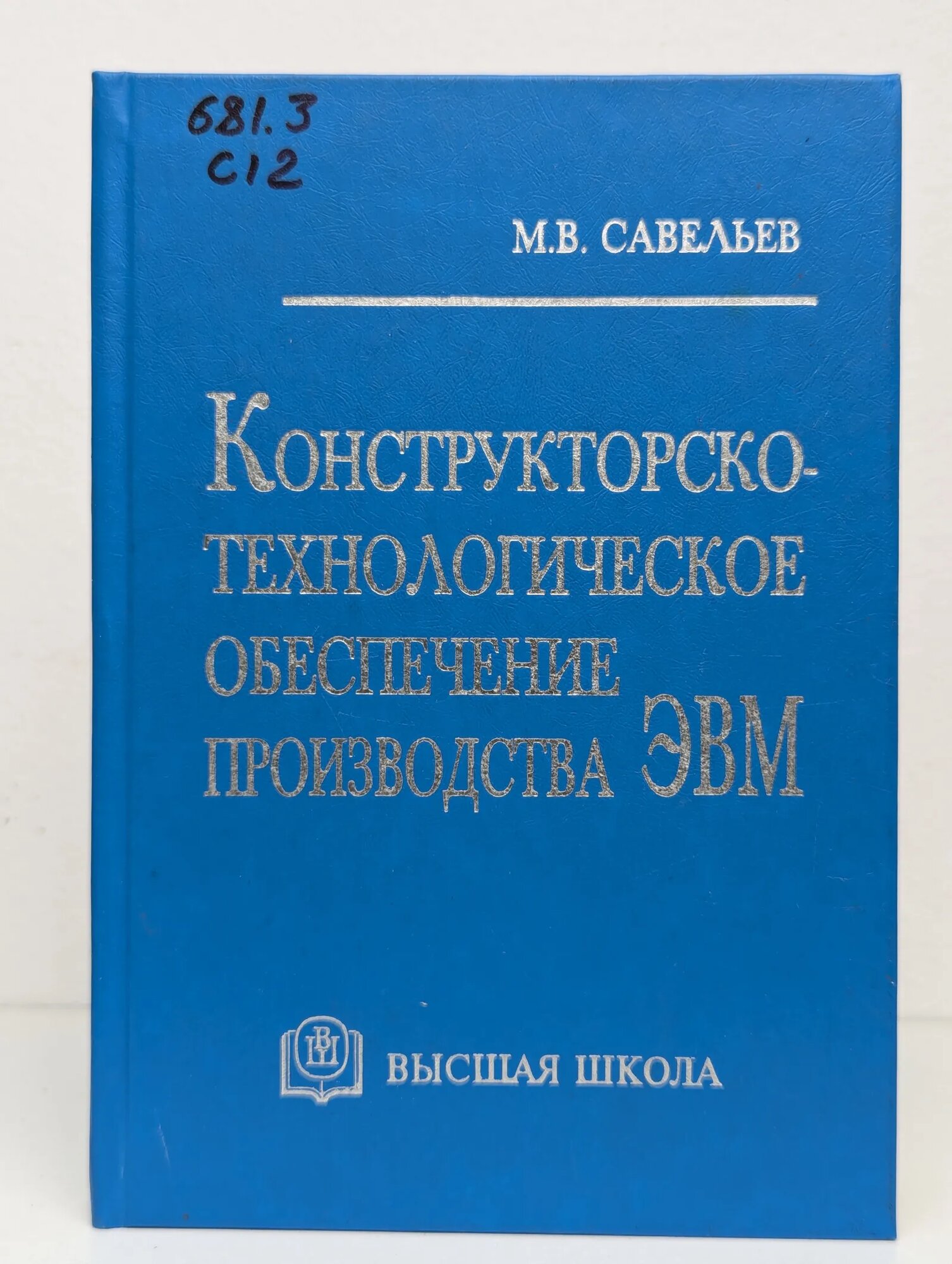 Конструкторско-технологическое обеспечение производства ЭВМ Савельев Михаил Владимирович 2001