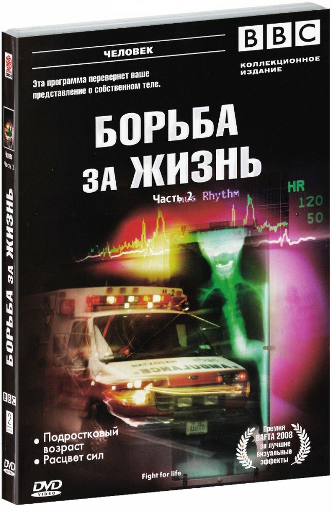 BBC: Борьба за жизнь. Часть 2 (DVD) (ДВД диск, DVD Box + картон)