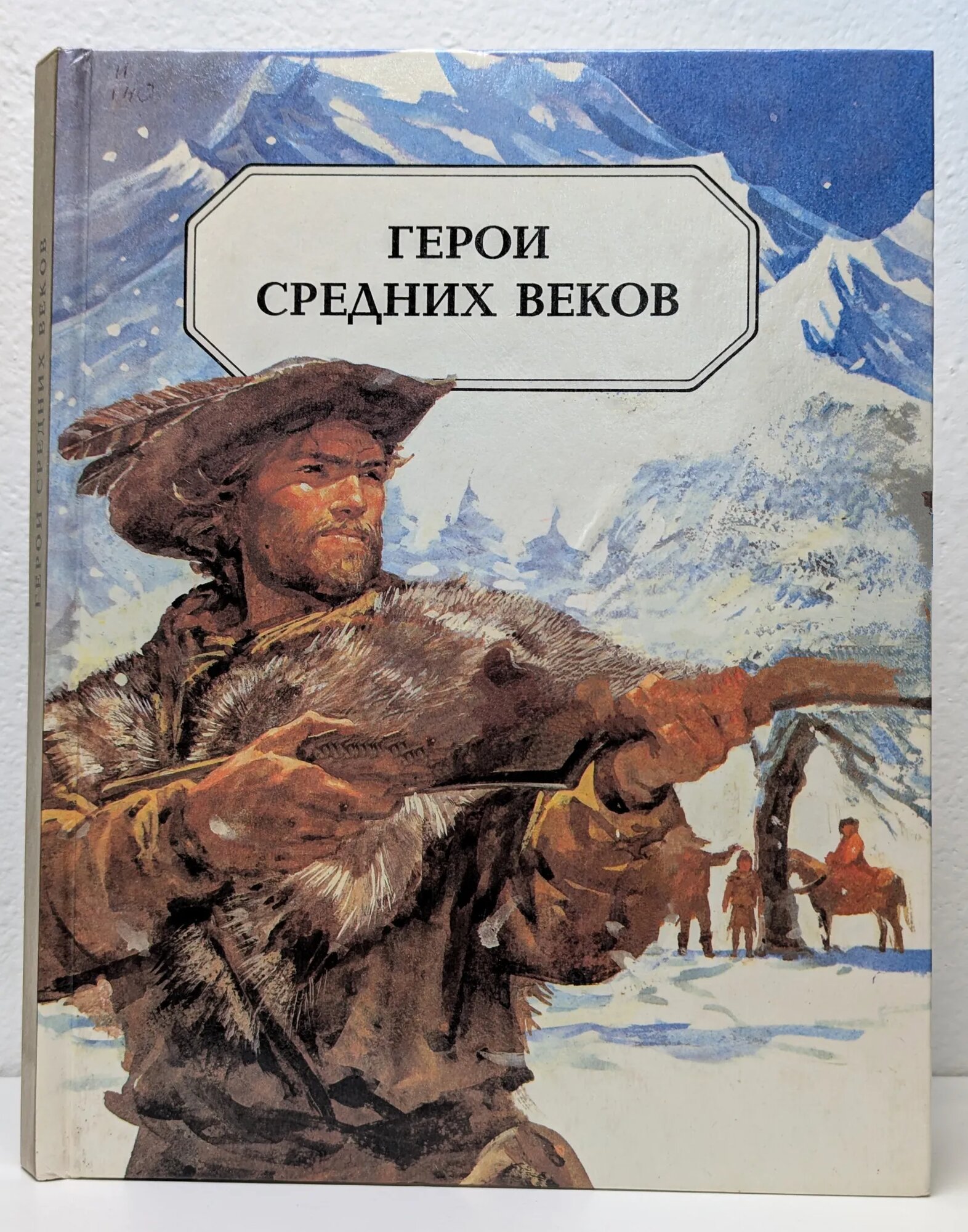 Герои средних веков Сборник 1994