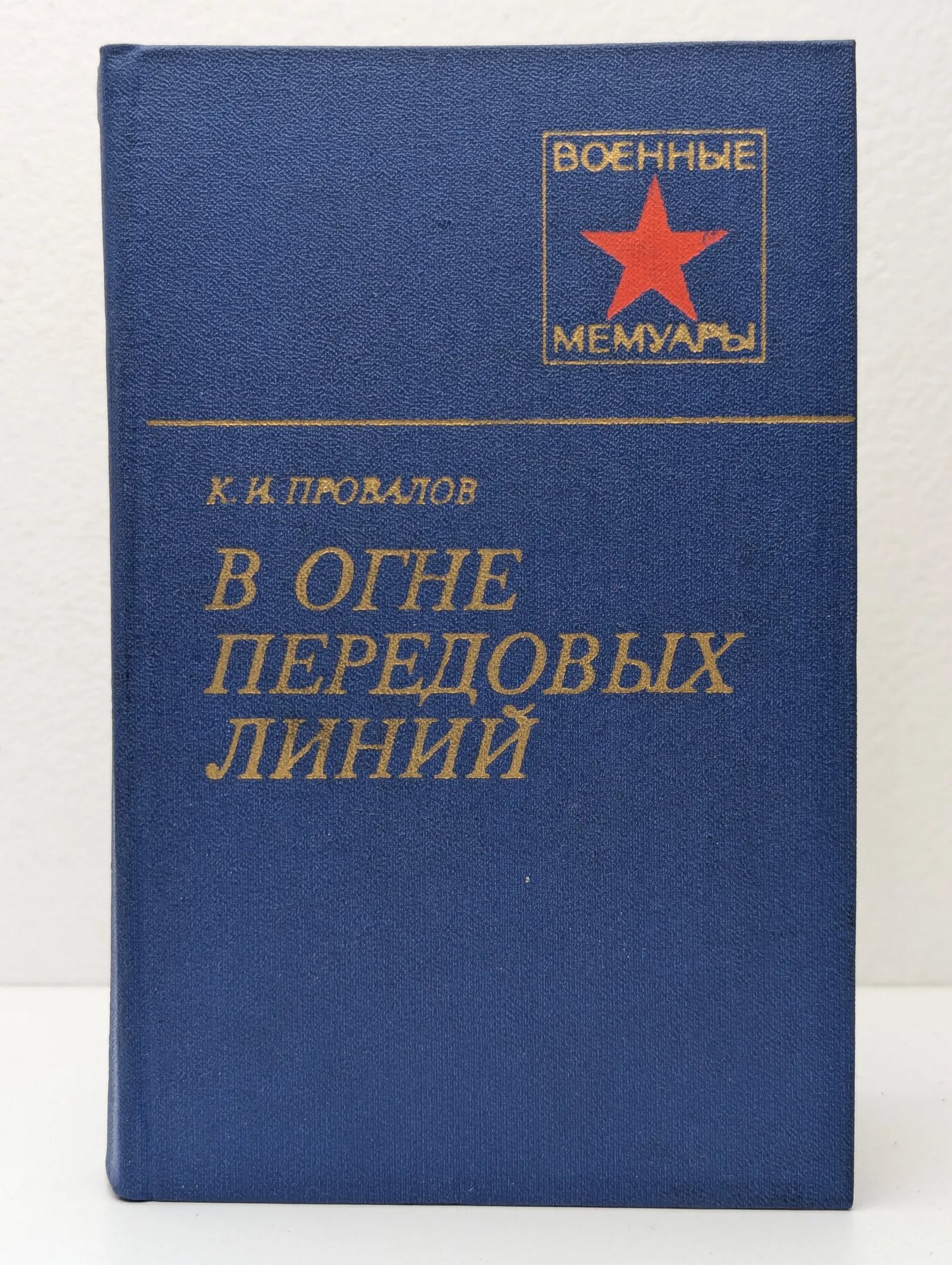 В огне передовых линий Провалов Константин Иванович 1981