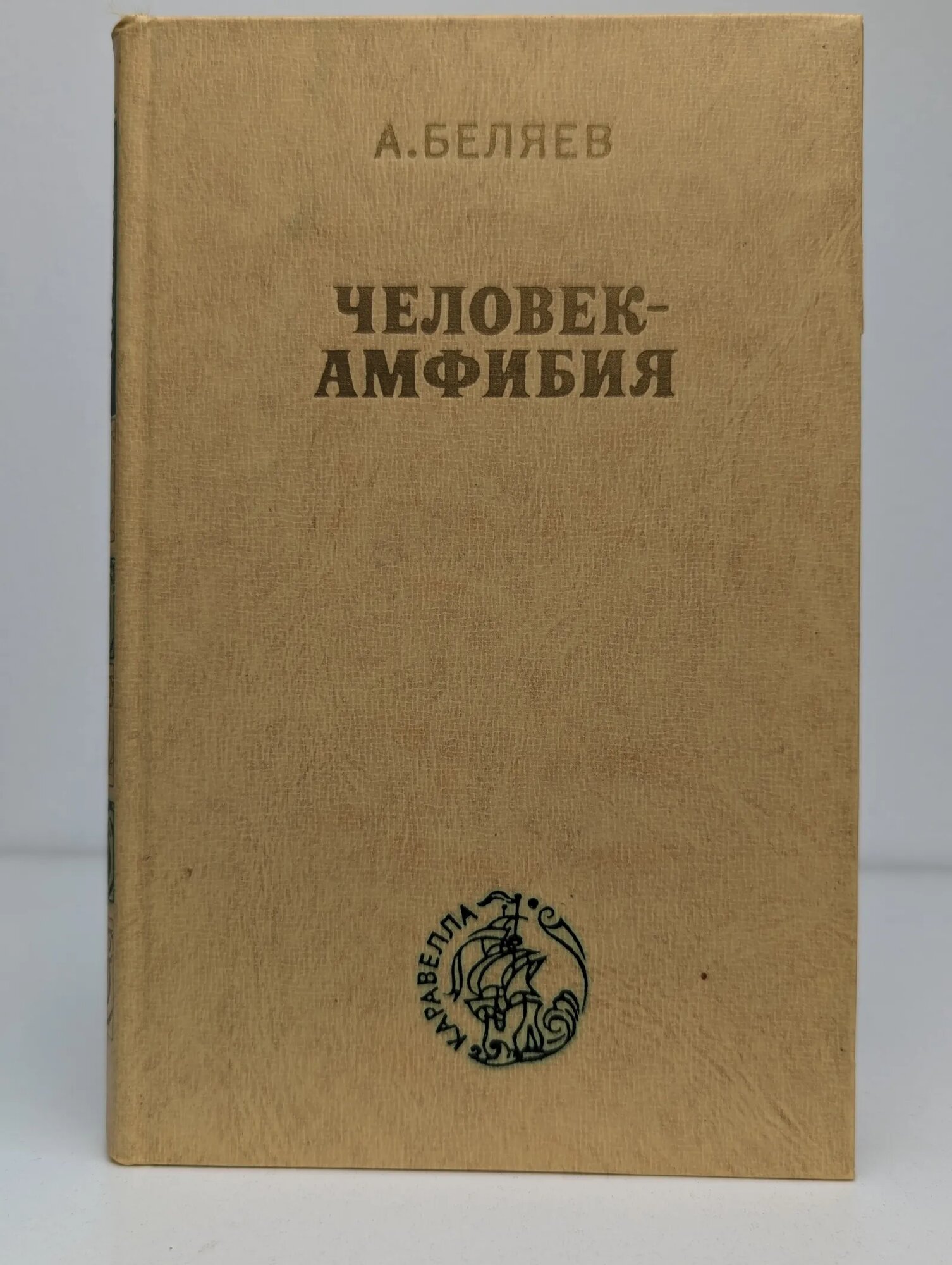 Человек-амфибия. Остров Погибших Кораблей. Голова профессора Доуэля Беляев Александр Романович 1976