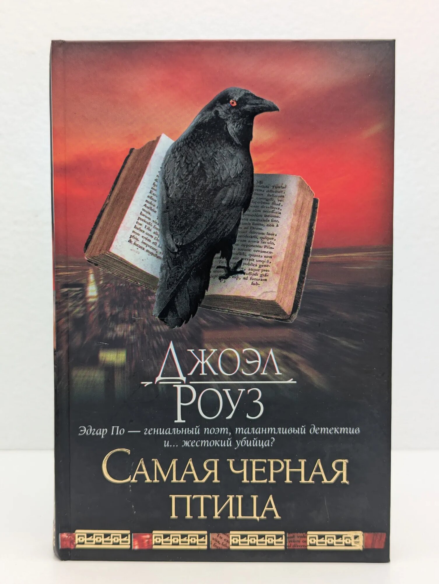 Самая черная птица Роуз Джоэл 2009