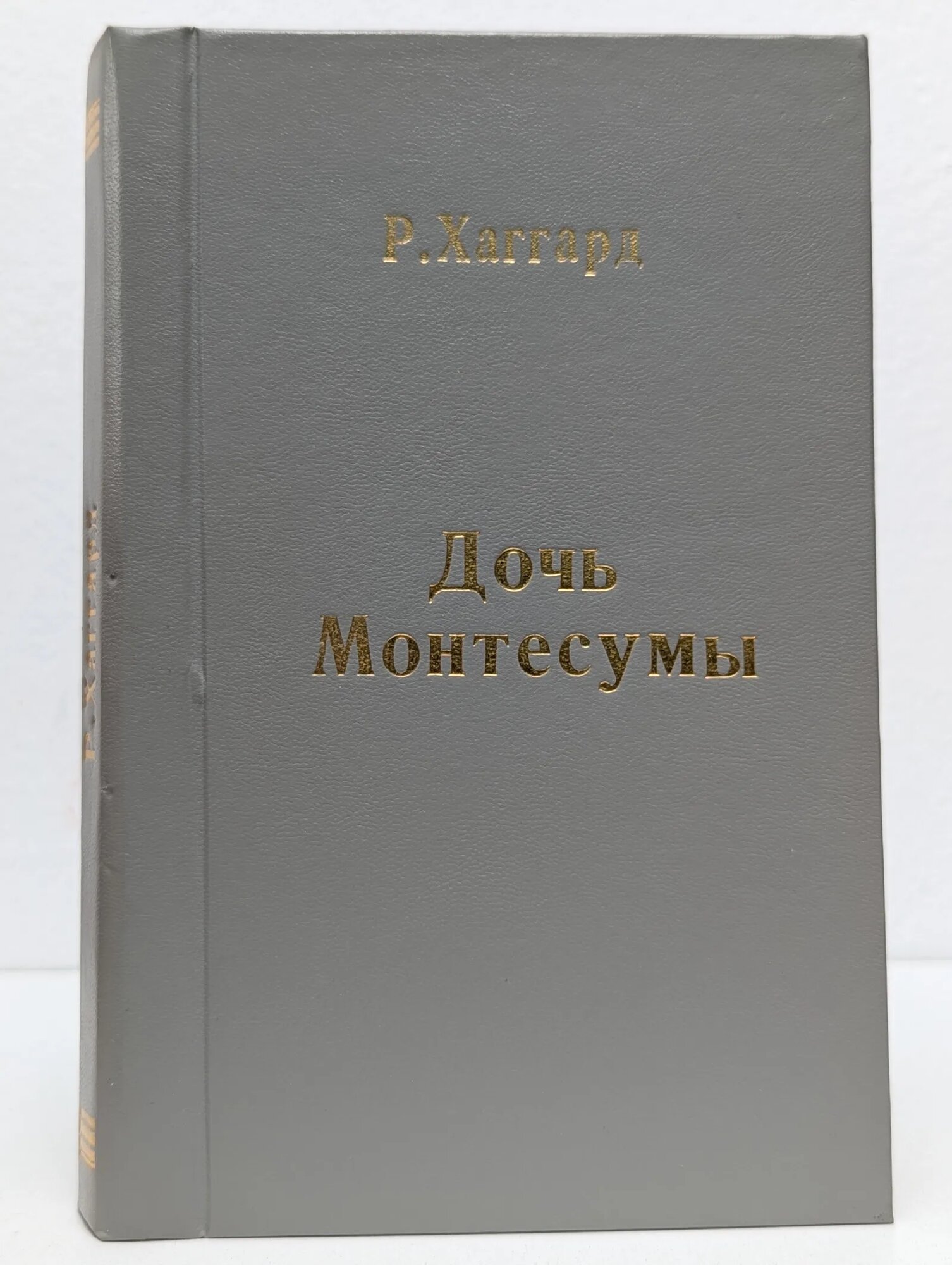 Дочь Монтесумы Хаггард Генри Райдер 1989